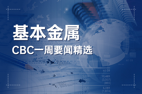金属资讯_CBC金属网