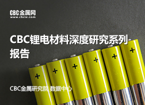 CBC金属研究报告网_提供全面专业的金属市场研究报告
